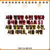 서울 찜질방 추천 힐링과 휴식을 위한 베스트 5 서울 찜질방 찜질방 추천 서울 데이트 서울 여행 네이버 블로그